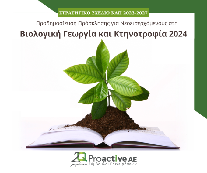 ΒΙΟΛΟΓΙΚΗ ΓΕΩΡΓΙΑ ΚΑΙ ΚΤΗΝΟΤΡΟΦΙΑ 2024 | Proactive