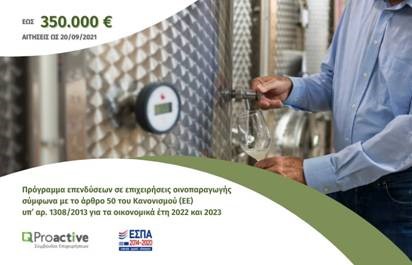 Πρόγραμμα επενδύσεων σε επιχειρήσεις οινοπαραγωγής σύμφω... | Proactive