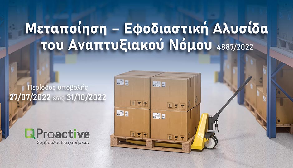 Μεταποίηση – Εφοδιαστική Αλυσίδα του Αναπτυξιακού Νόμου 4... | Proactive
